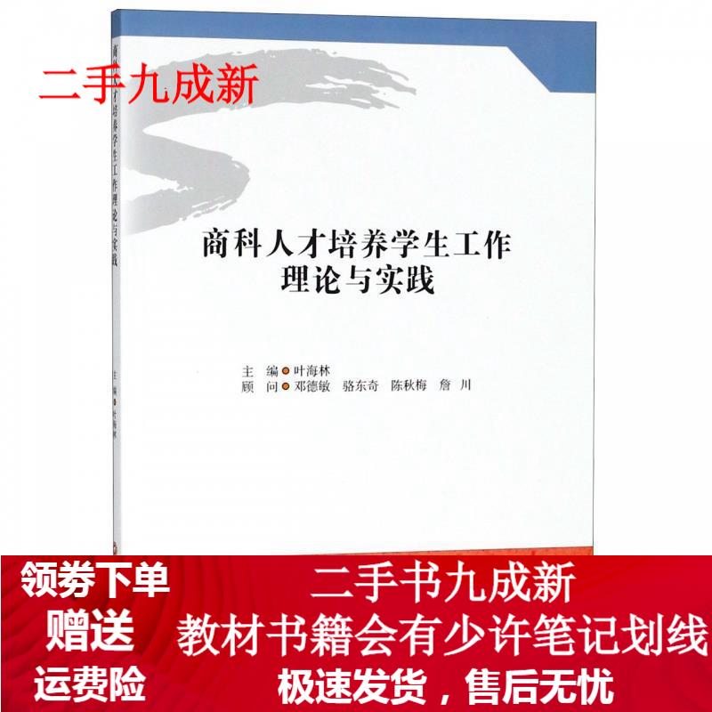 商科人才培养学生工作理论与实践 叶海林 9787550435629 西南财经大学出版社