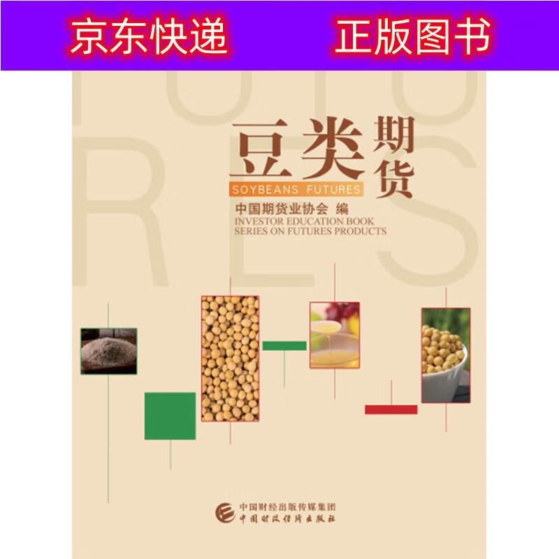 书籍 豆类期货 金融与投资 期货类图书