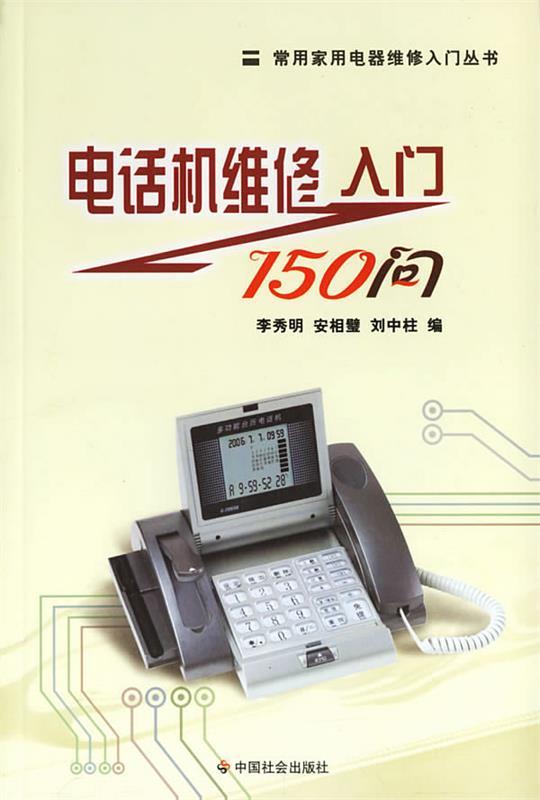 电话机维修入门150问 李秀明,安相璧,刘中柱 编【书】