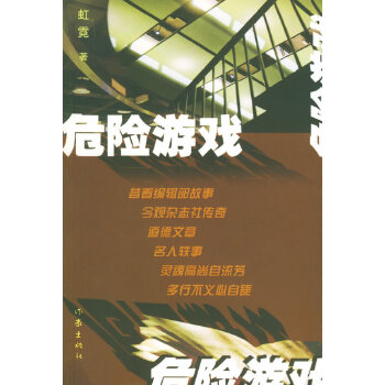 危险游戏 虹霓