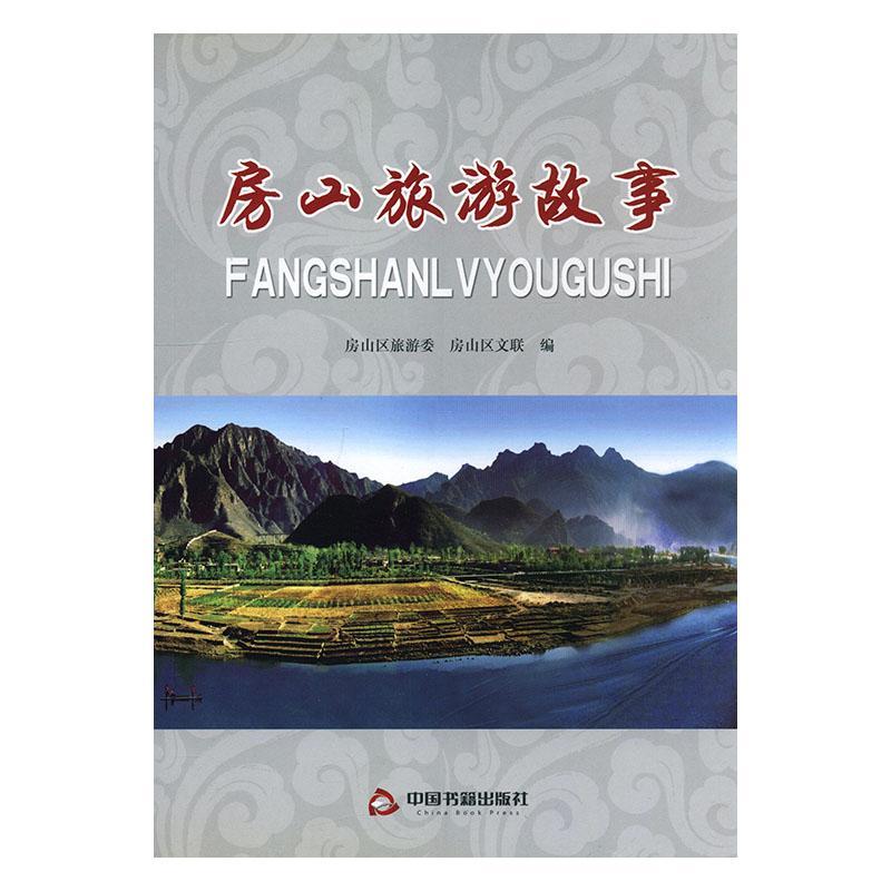 房山旅游故事房山区旅游委中国书籍出版社9787506832984 旅游/地图书籍