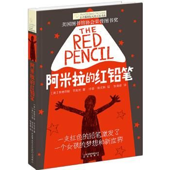 阿米拉的红铅笔