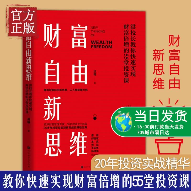 【特价清】财富自由新思维 洪榕 55堂投资课 资本市场理财基金 通往财富自由之路的实用投资攻略 实战投资逻辑和