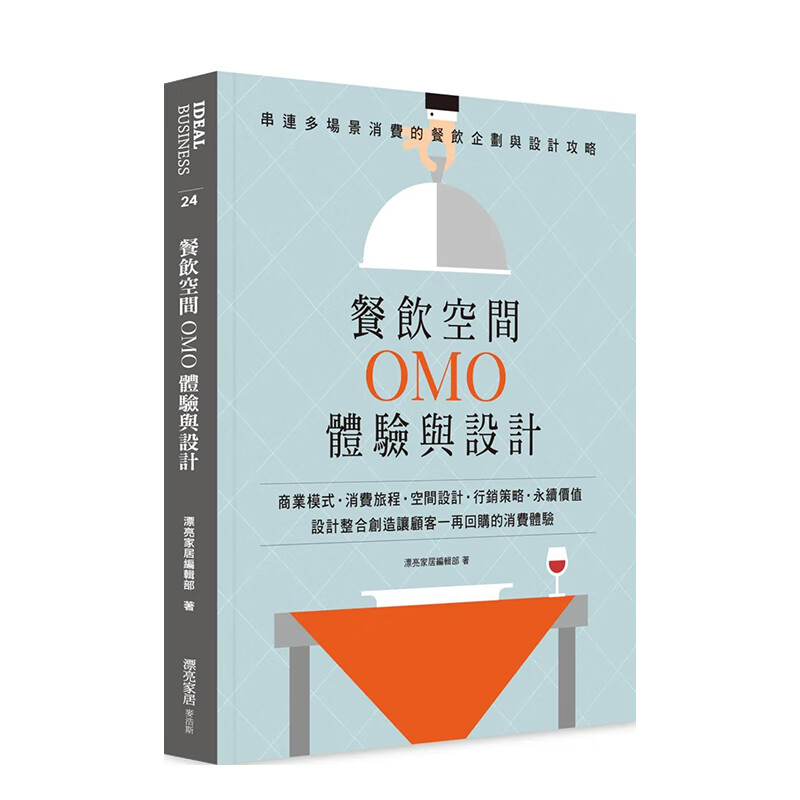 餐饮空间OMO体验与设计：串连多场景消费的餐饮企划与设计攻略 原版中文繁体室内设计艺术 善本图书