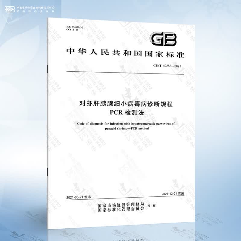 GB/T 40255-2021 对虾肝胰腺细小病毒病诊断规程 PCR检测法