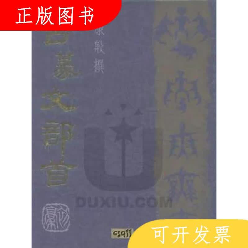 中国友谊出版公司康殷古篆文部首9787505714823