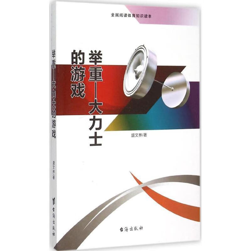 举重 大力士的游戏 盛文林 著