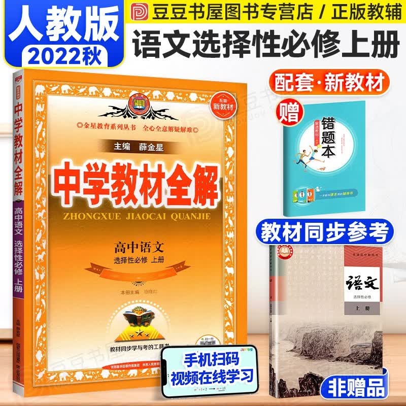 【科目可选】薛金星高中教材全解高二上册选择性必修1第一册 同步课本教辅导资料 语文 人教版 新高考版