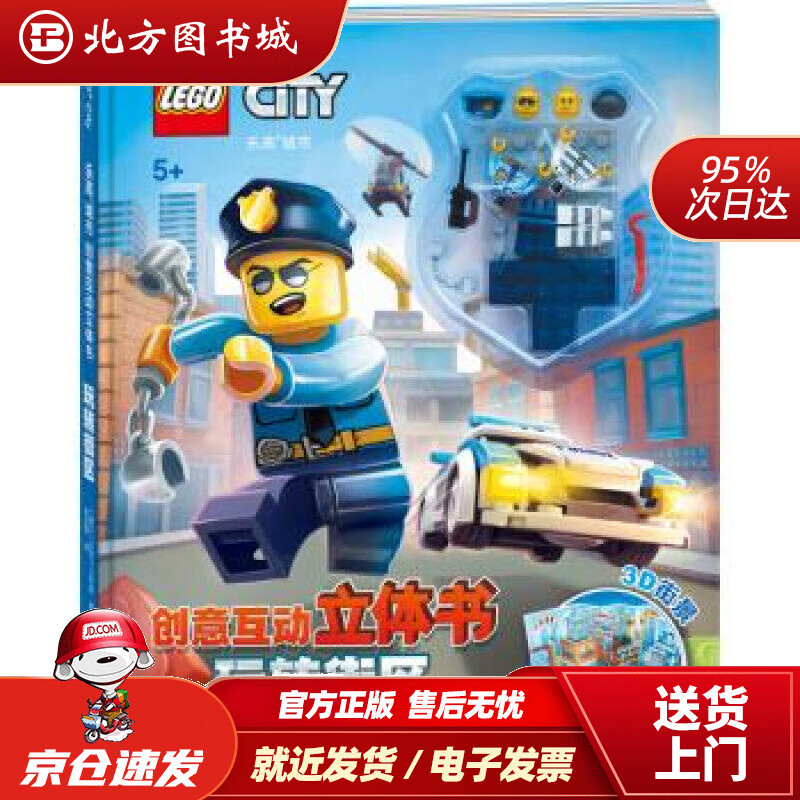 【现货】乐高城市创意互动立体书：玩转街区（附乐高限量玩具）立体拉页+乐高警察&小偷迷你小人仔【波兰】A 北方图书城