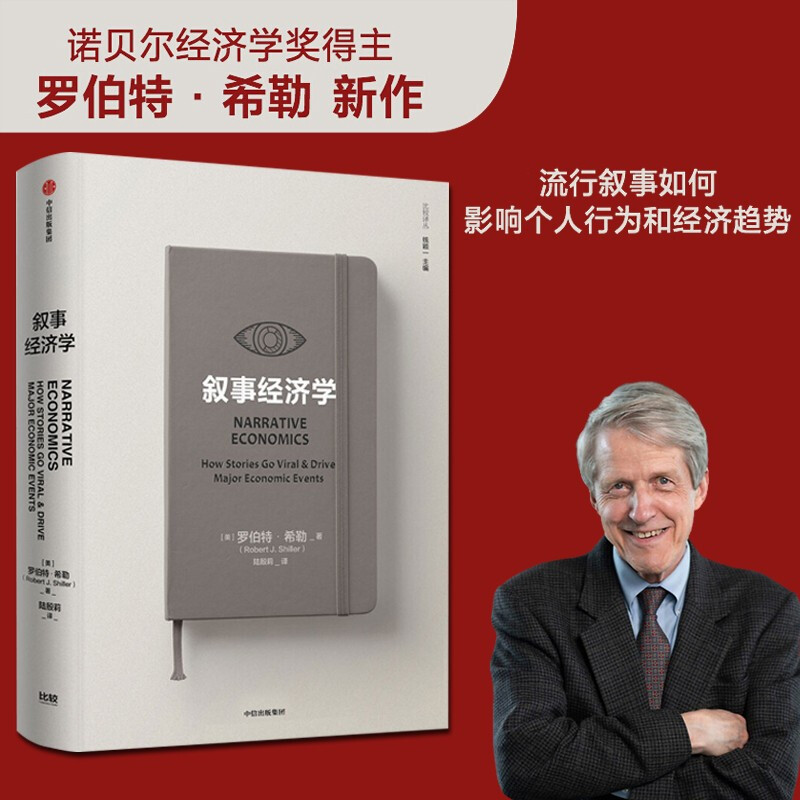 出售 叙事经济学 罗伯特希勒 著 诺奖得主作品 经济走势 个人决策经济 政治格局 社图书  叙事经济学