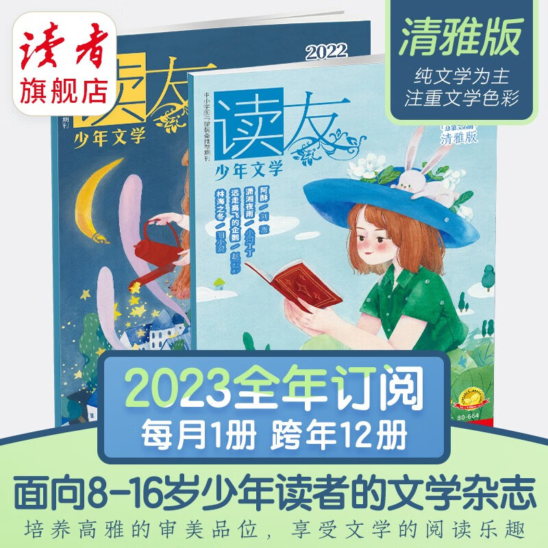 【小学读物】读友 少年原创文学8-15岁学生课外阅读 包邮 读者旗舰店 清雅版