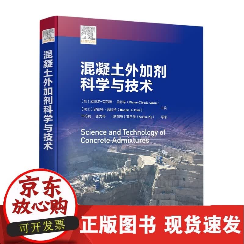 混凝土外加剂科学与技术
