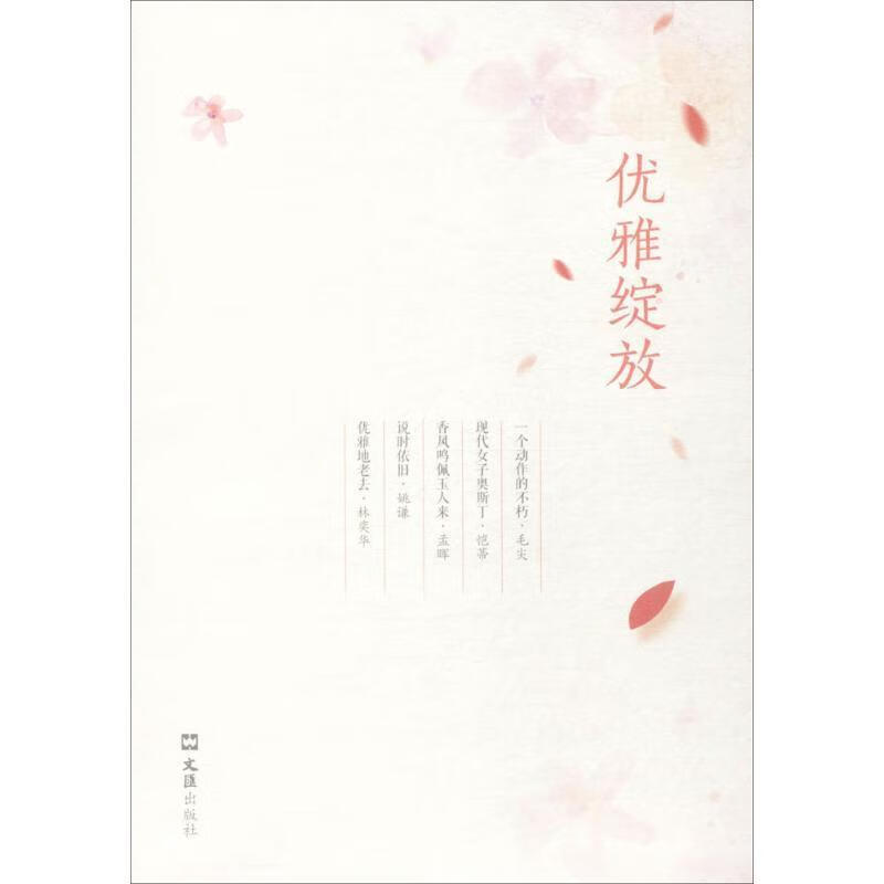优雅绽放 毛尖,恺蒂,孟晖,姚谦,林奕华 著 文汇出版社 9787549621927