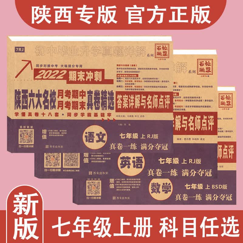 2023版陕西六大名校期中期末真卷精选七年级上册语文数学英语 语文人教版+数学北师版