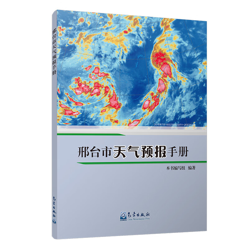 邢台市天气预报手册9787502962265