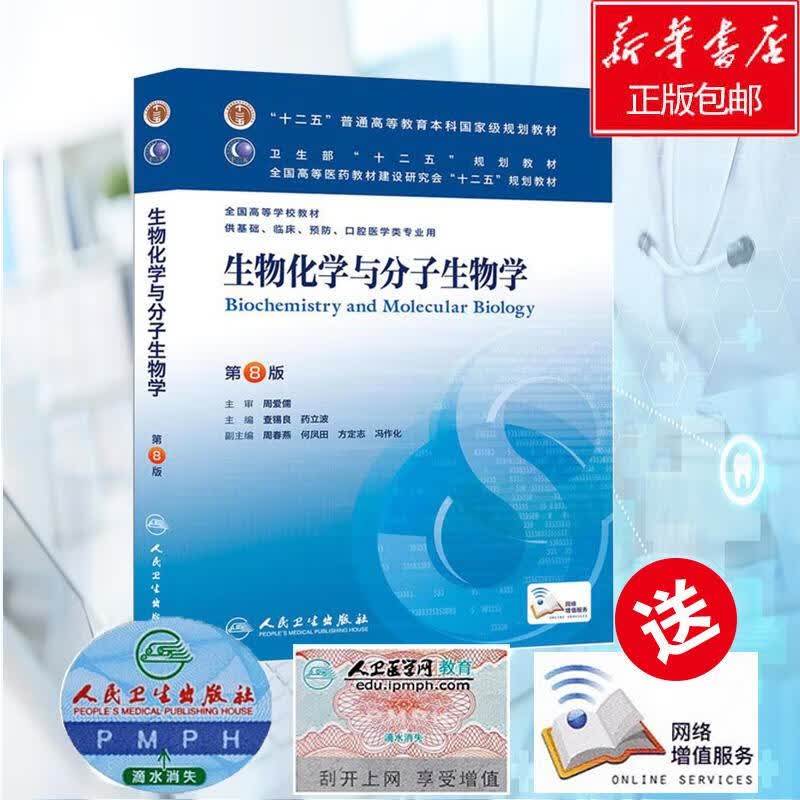 生物化学与分子生物学(第8版)/查锡良/本科临床