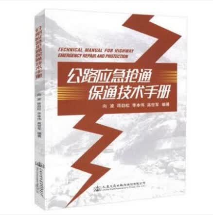 公路应急抢通保通技术手册 人民交通出版社股份有限公司 向波 蒋劲松 李本伟 高世军编著
