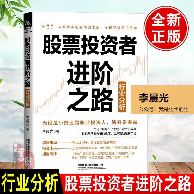股票投资者进阶之路 行业分析 李晨光 书籍