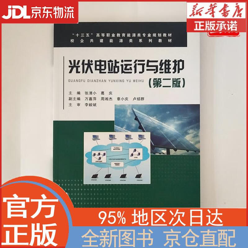 【全新畅销书籍】光伏电站运行与维护（第二版） 张清小，葛庆 中国铁道出版社