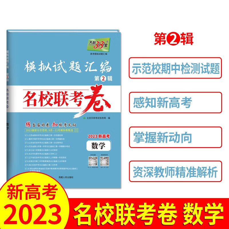 2023新高考 数学 模拟试题汇编 名校联考卷 天利38套