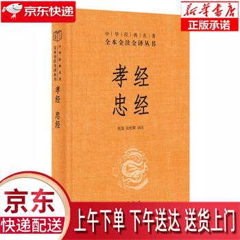 【全新送货上门】孝经 忠经（中华经典名著全本全注全译丛书-三全本） 张景,张松辉 译 中华书局
