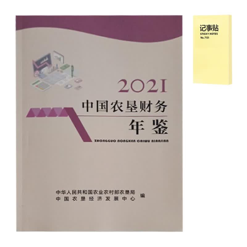 中国农垦财务年鉴2021+记事便签1本
