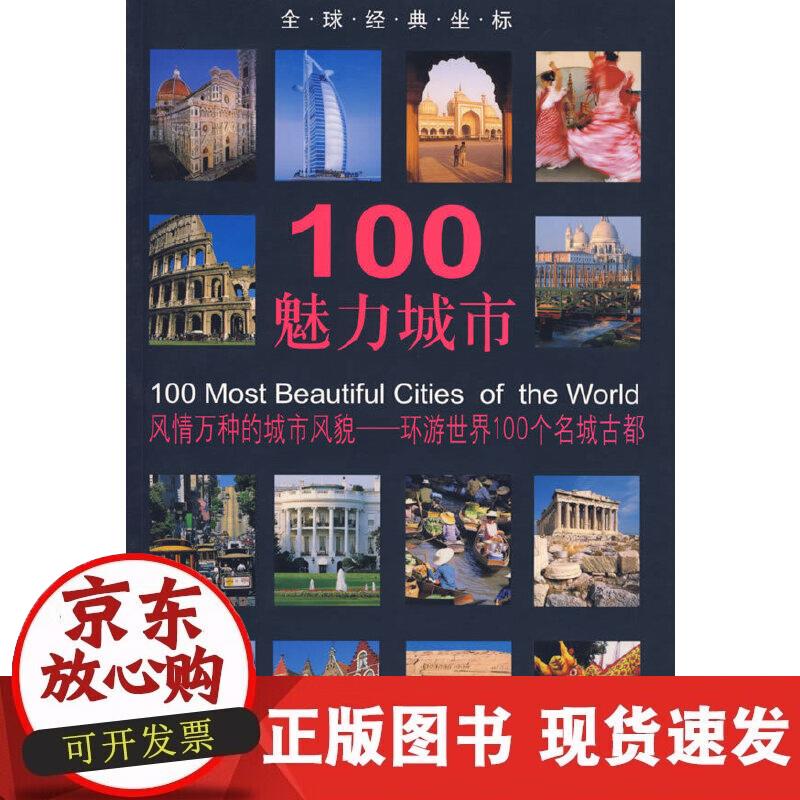 【现货】100魅力城市