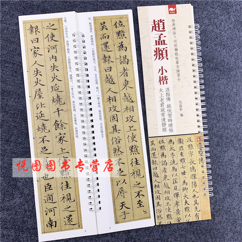 经典碑帖近距离临帖摹字练习卡 赵孟頫小楷汲黯传-跋快雪时晴帖-太上老君说常清静经