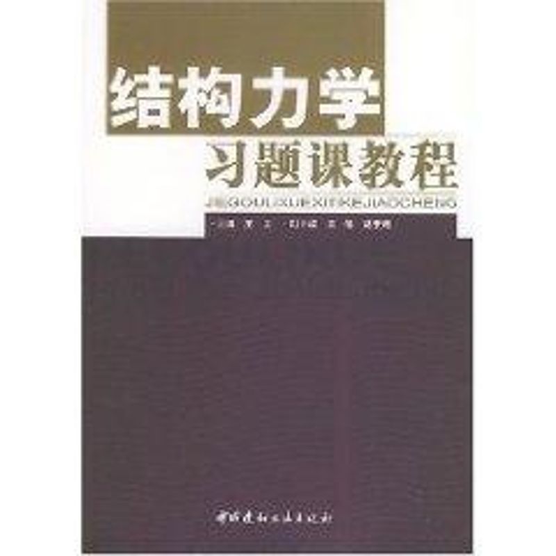结构力学习题课教程王来