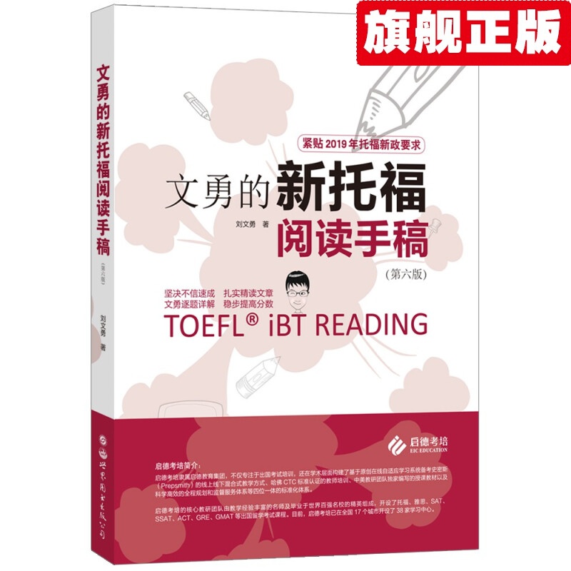 【官方旗舰店】文勇的新托福阅读手稿（第六版）