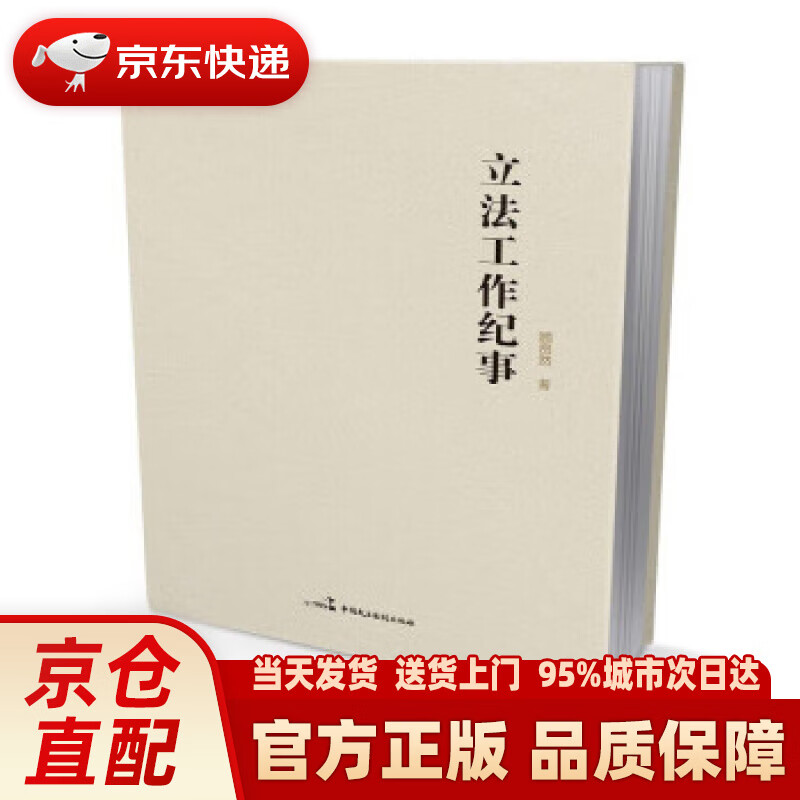 立法工作纪事