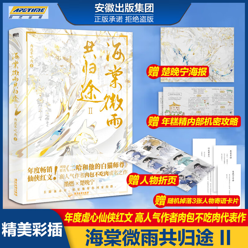 海棠微雨共归途4实体书小说全套1234册 原名二哈和他的白猫师尊3 肉包不吃肉著晚夜微雨共归途问海棠4晋江文学古风言情小说 磨铁 海棠微雨共归途.2