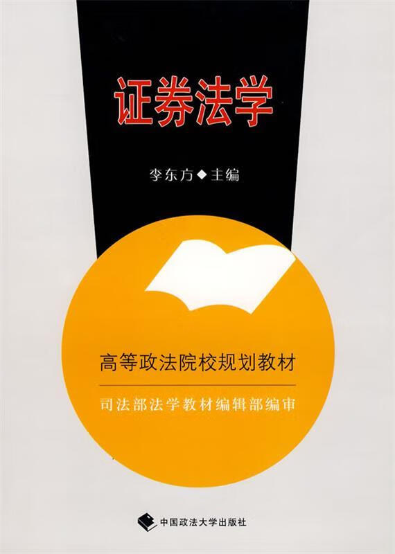 证券法学 李东方主编