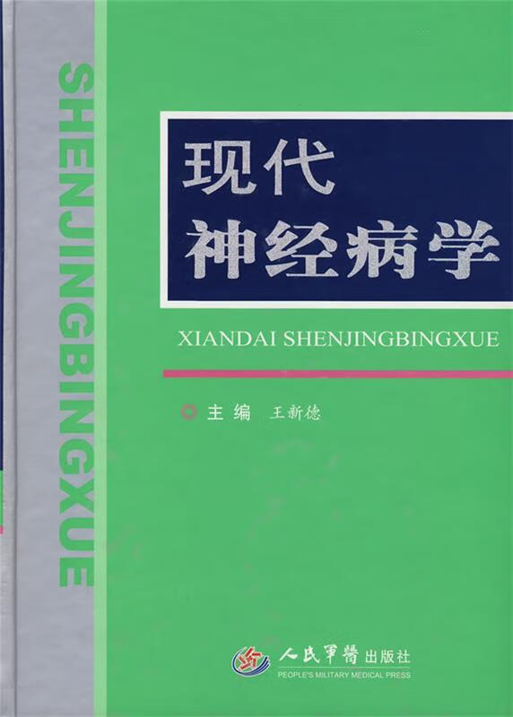 现代神经病学【特惠】