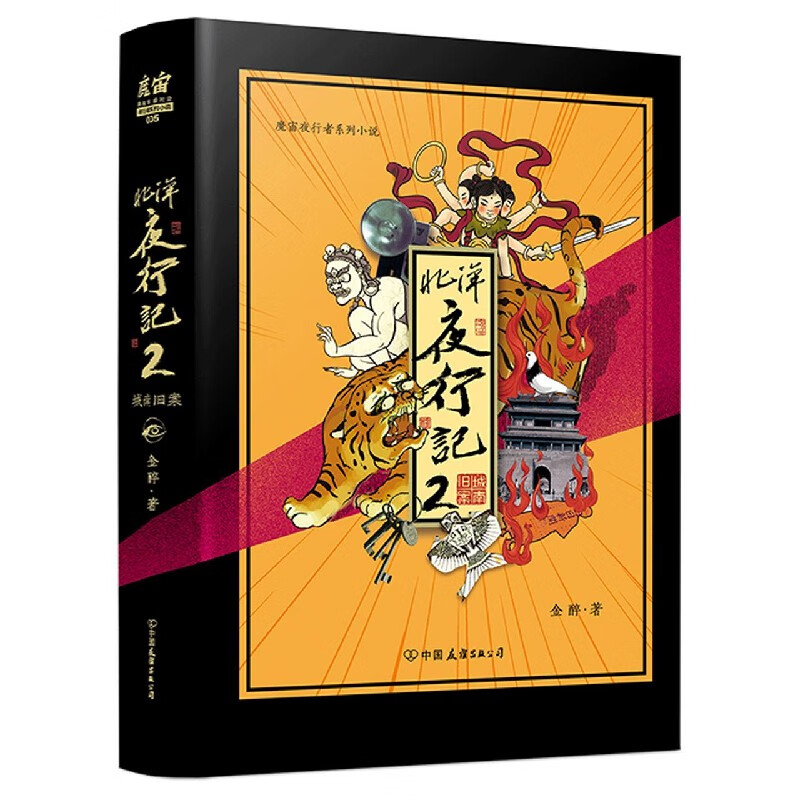 北洋夜行记(2城南旧案)/魔宙夜行者系列小说