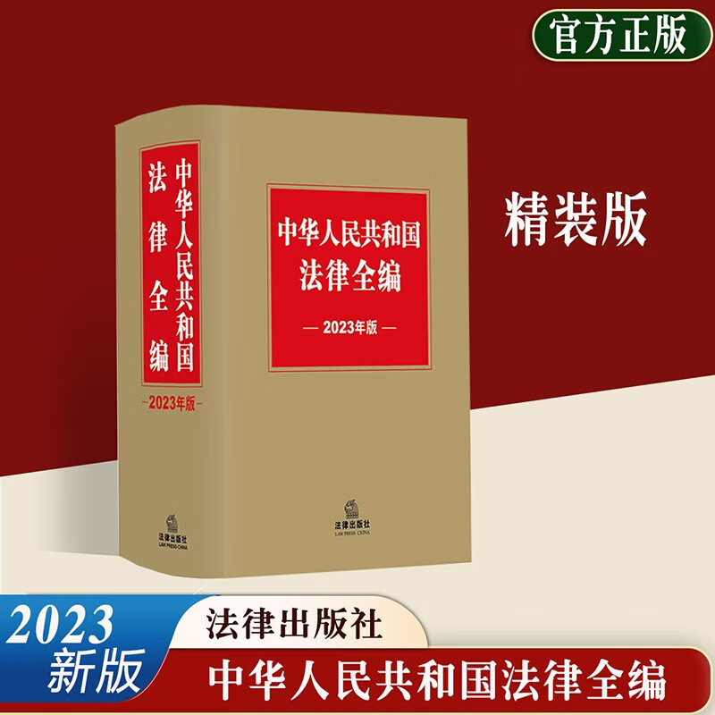 2023年版中华人民共和国法律全编 宪法国家法民法典商法行政法经济法社会法刑法程序法法律法规工具书法律条文法律书籍全套