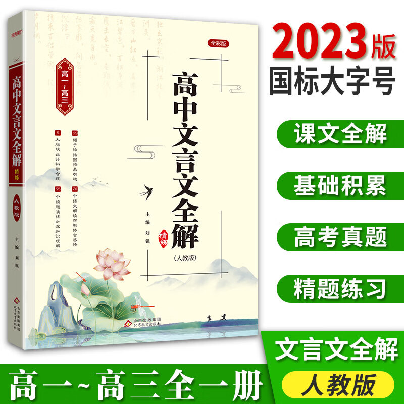 【自选】2024版学霸漫画图解高中文言文完全解读 必背古诗文 一本通 必修+选择性必修统编版全彩版 高中一二三年级上下册教辅辅导高考复习资料书 文言文全解精练（统编）