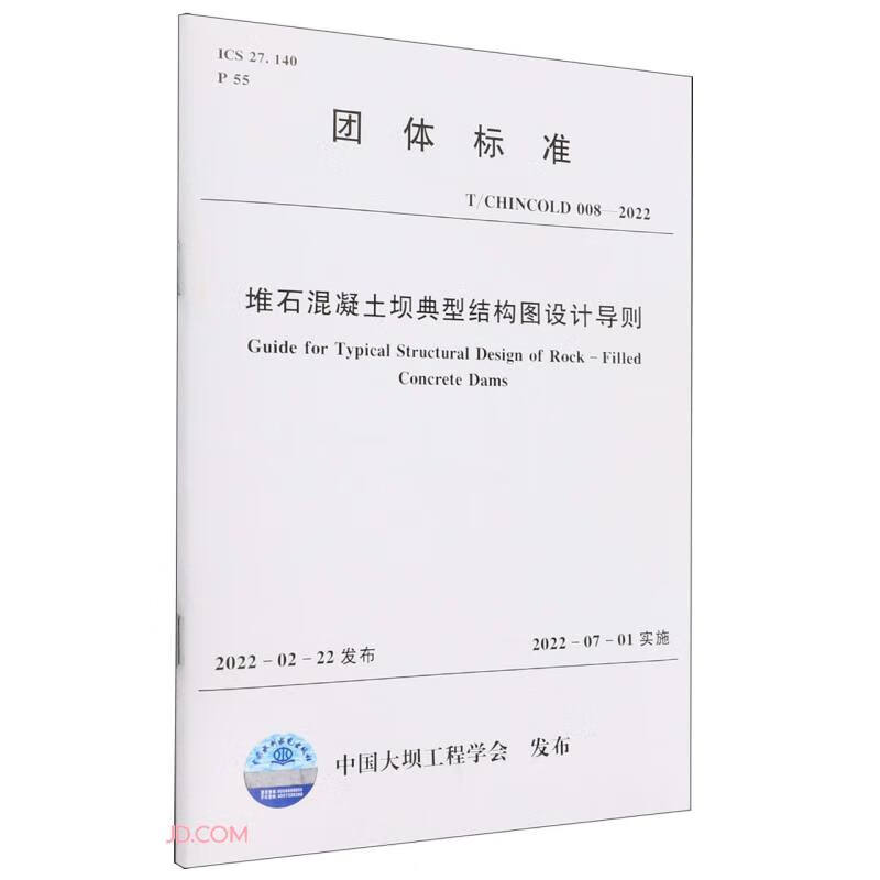 堆石混凝土坝典型结构图设计导则(T\CHINCOLD008-2022)/团体标准