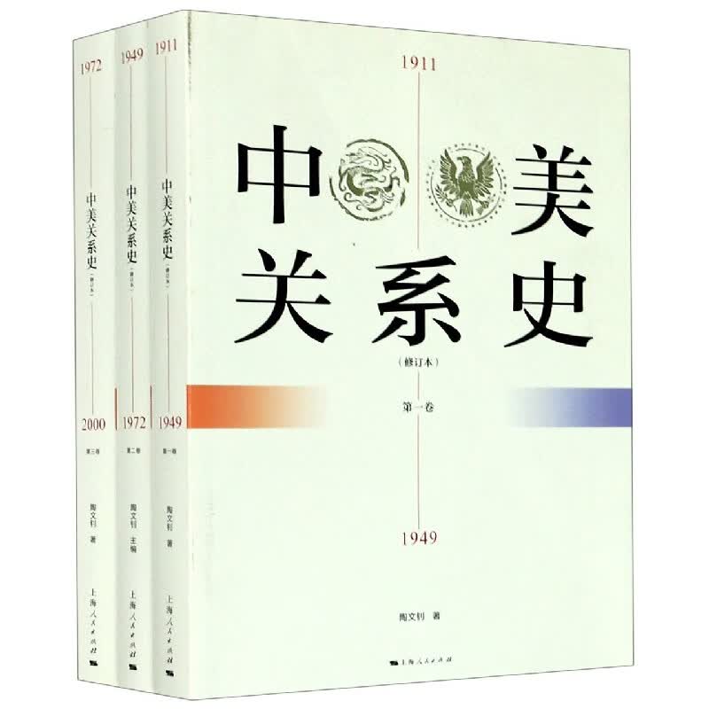 中美关系史(修订本共3册)