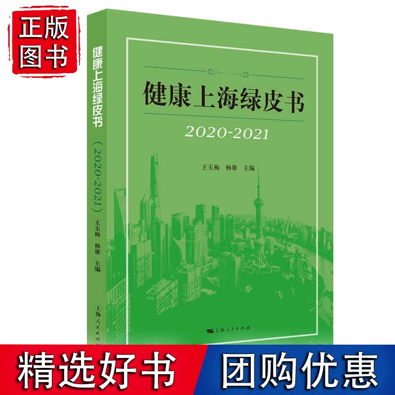 健康上海绿皮书（2020-2021）