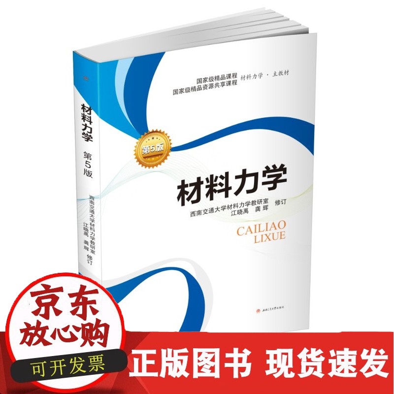 C材料力学（第5版）