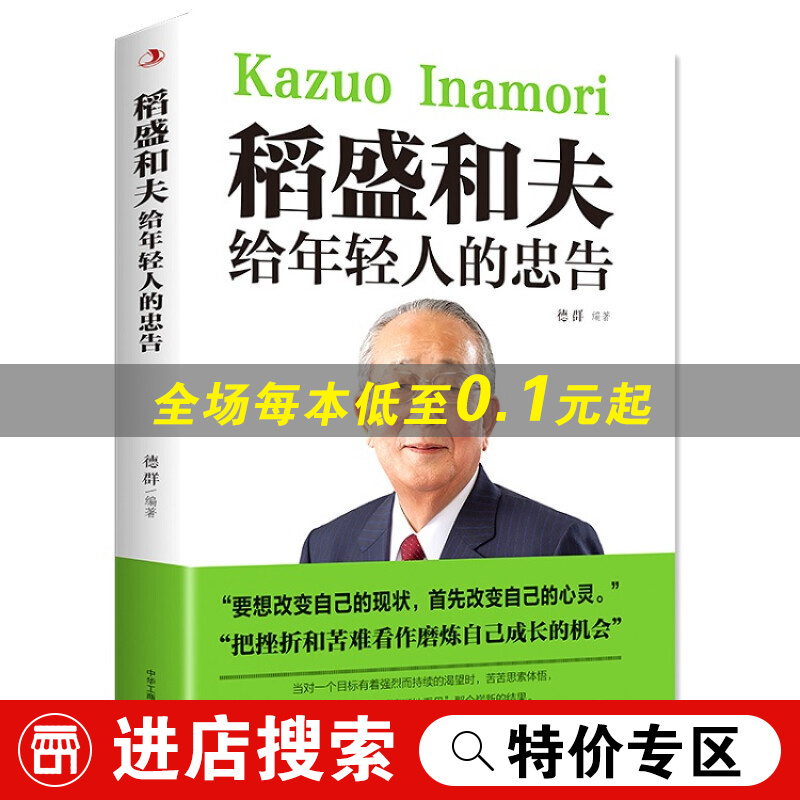 【特价专区】稻盛和夫给年轻人的忠告【中华工商版 6个印张 38.00】