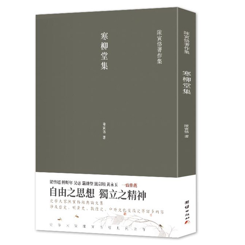 【包邮】陈寅恪语录著作集 寒柳堂集