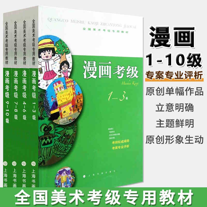 【可选套装】全国美术考级专用教材·1-10级 硬笔书法考级+漫画考级+书法考级+速写考级+篆刻考级等 漫画考级 （1-10级） 4册