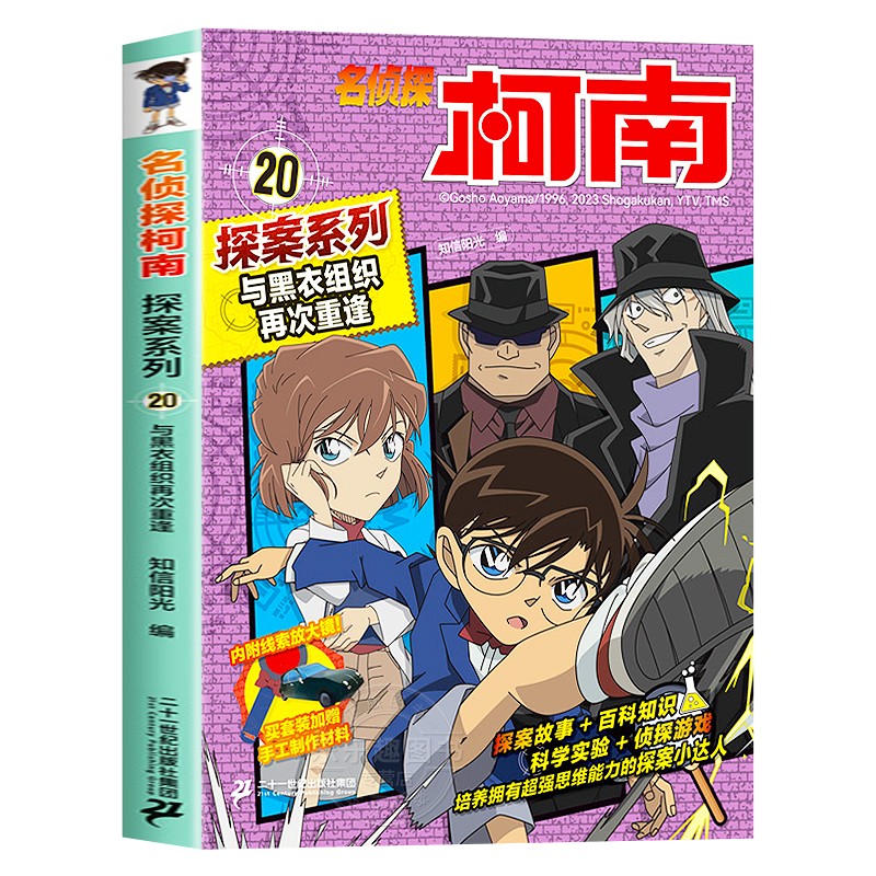 柯南漫画书全套20册探案系列1-20名侦探柯南推理小说儿童书籍故事书小学生课外阅读三四五六年级日本大开本搞笑动漫男孩爆笑书 柯南探案20:与黑衣组织再次重逢