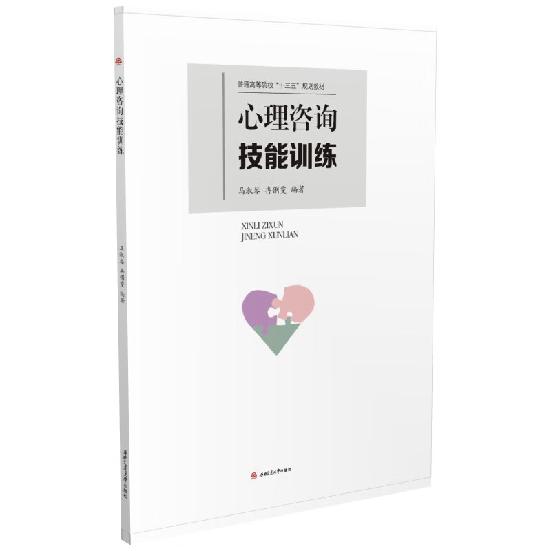 心理咨询技能