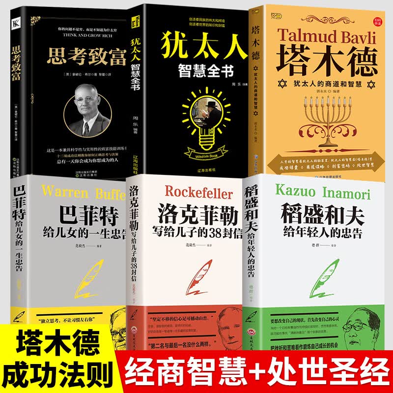 全套6册稻盛和夫给年轻人的忠告洛克菲勒写给留给儿子的38封信巴菲特给儿女女儿的一生塔木德原著中文版思考致富书籍书