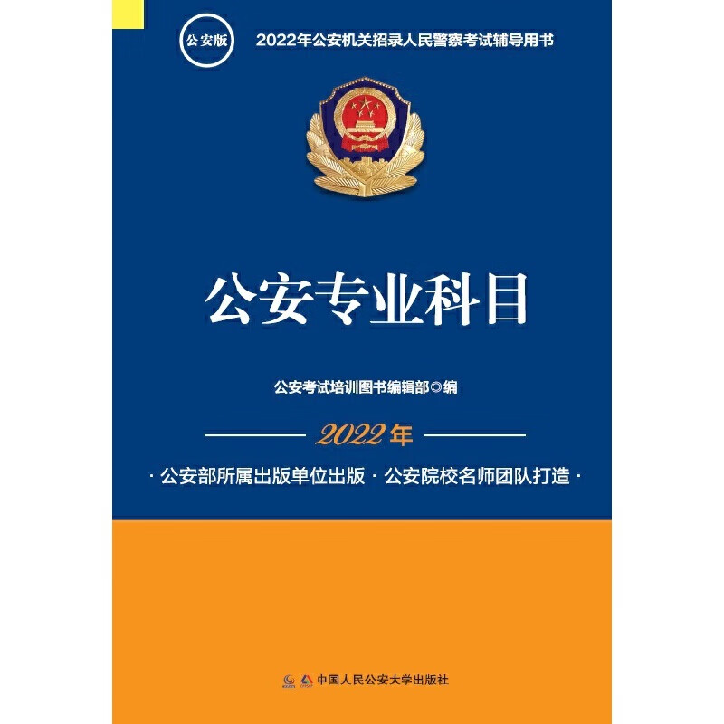 年机关招录人民警察考试辅导读本科目