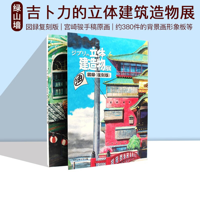 预售 吉卜力的立体建筑造物展图录 図録复刻版 宫崎骏手稿原画设定资料画集 画集临摹画册风之谷回忆中的玛妮 绿山墙日文原版