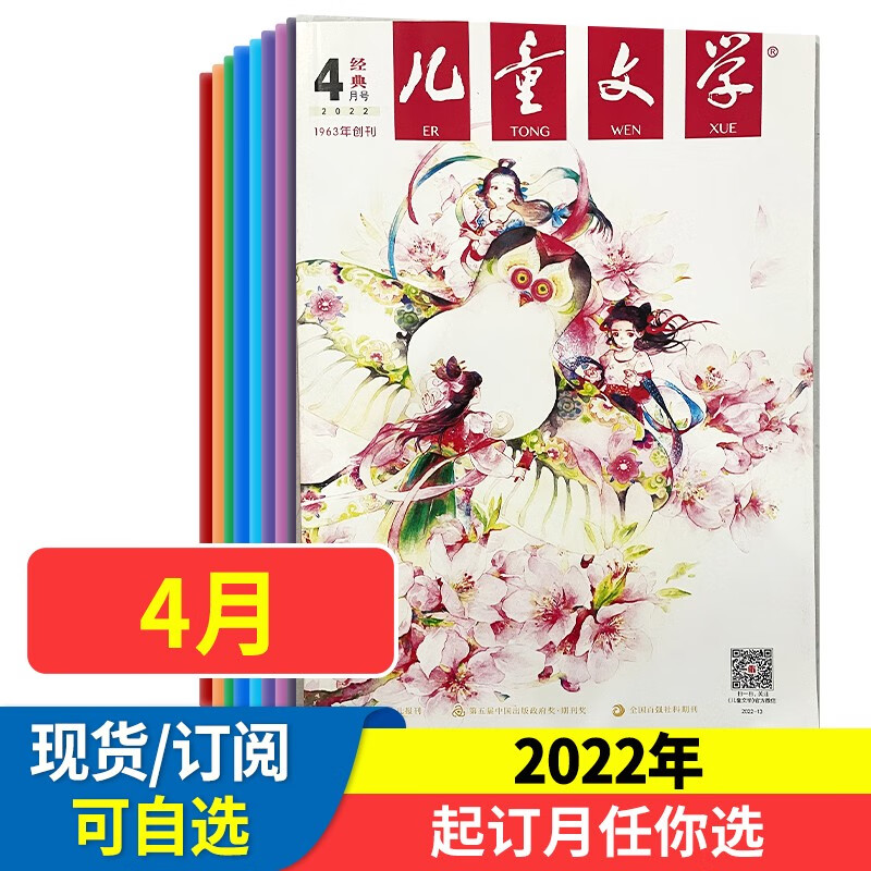 2023年1-12月【可半年/全年订阅】儿童文学(经典)  杂志少年版 小学生中高年级写作文素材实用文摘过期刊 2022年4月现货